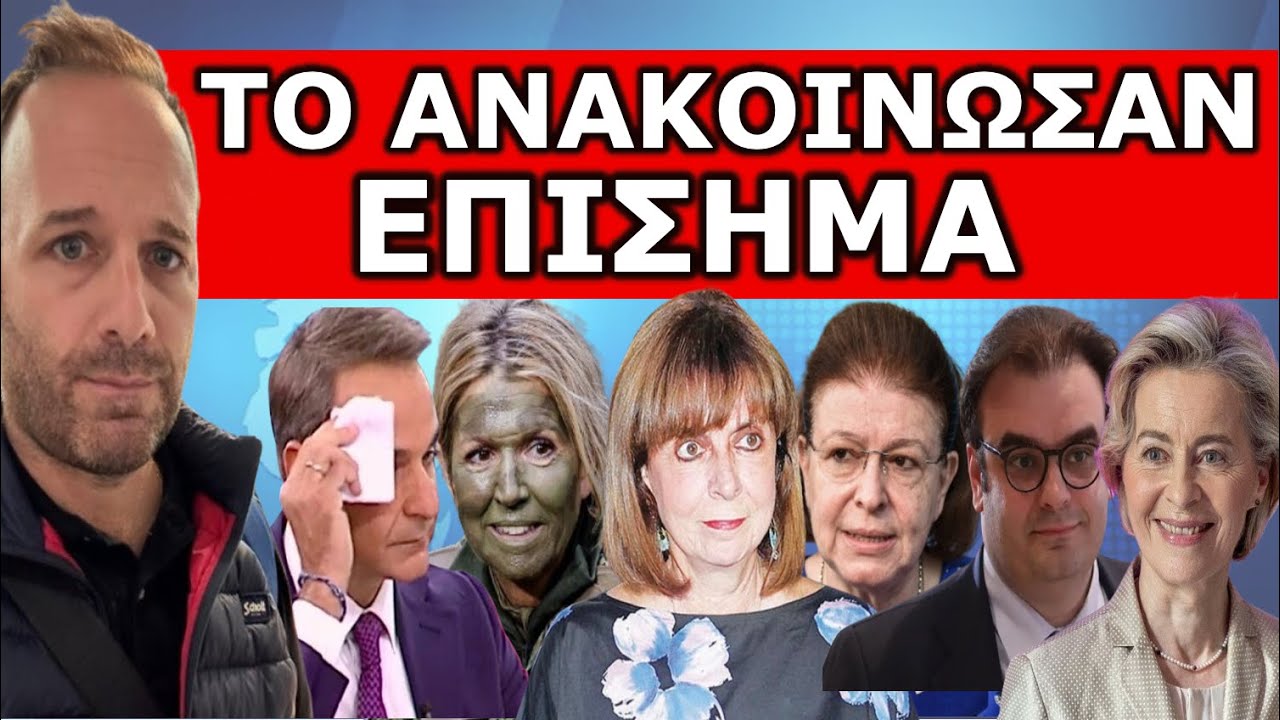 ΞΑΦΝΙΚΗ ΑΠΟΦΑΣΗ ΠΟΥ ΣΟΚΑΡΕΙ! Με εντολή του Πρωθυπουργού - Αποσύρεται ...