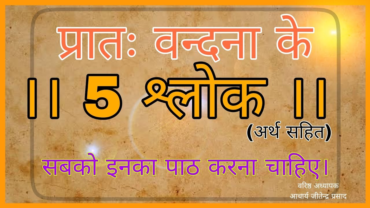 प्रातः वंदना के पांच श्लोक।। Morning prayer Shlokas.।।success granth ...