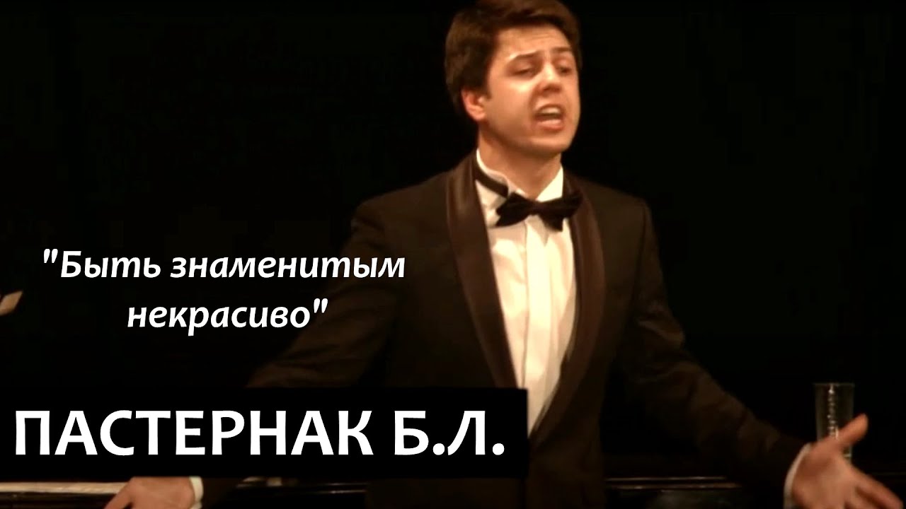 Быть знаменитым некрасиво Борис Пастернак Youtube