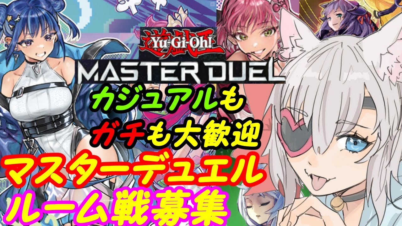 【ルーム参加型】遊戯王マスターデュエル！170【VTuber】 - YouTube
