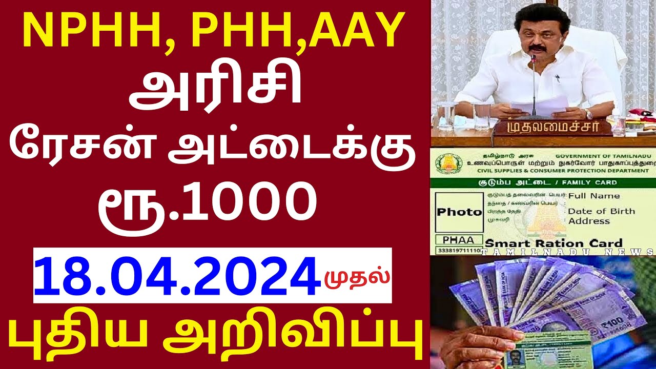 NPHH, PHH, AAY அரிசி ரேசன் அட்டைக்கு ரூ.1000 புதிய அறிவிப்பு | tn ...