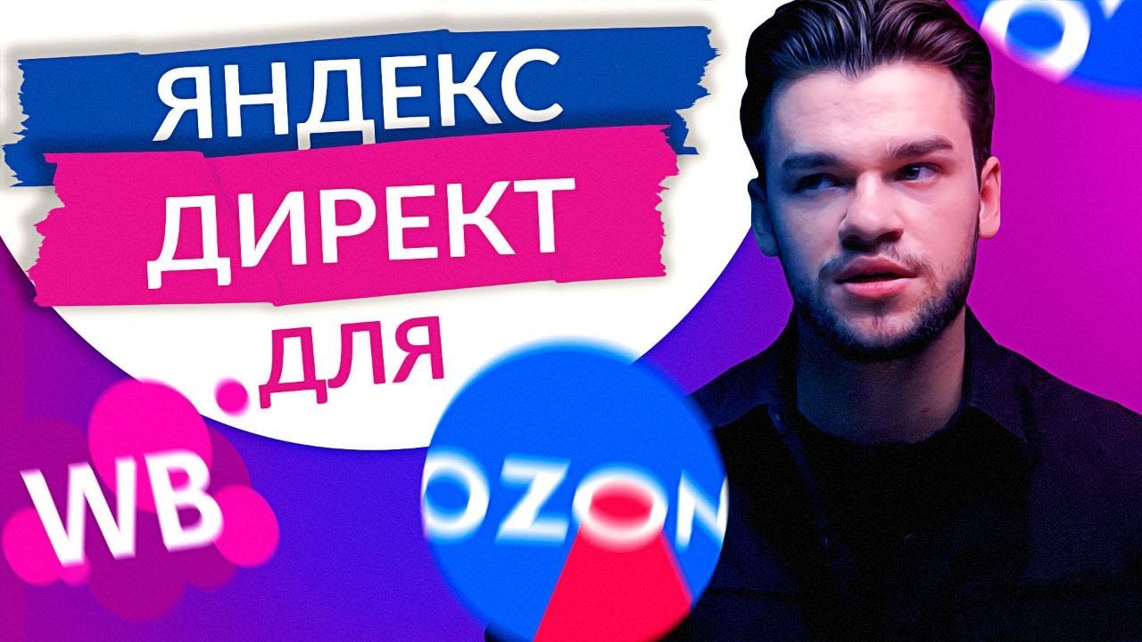 Яндекс Директ для Вайлдберриз и озон Настройка Яндекс Директ для