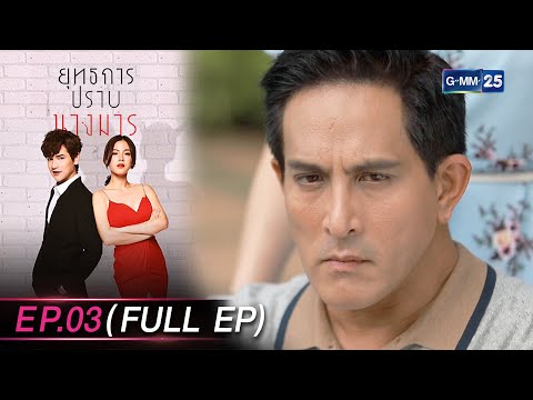 ยุทธการปราบนางมาร Ep.03 (FULL EP) | 13 พ.ย. 66 | GMM25