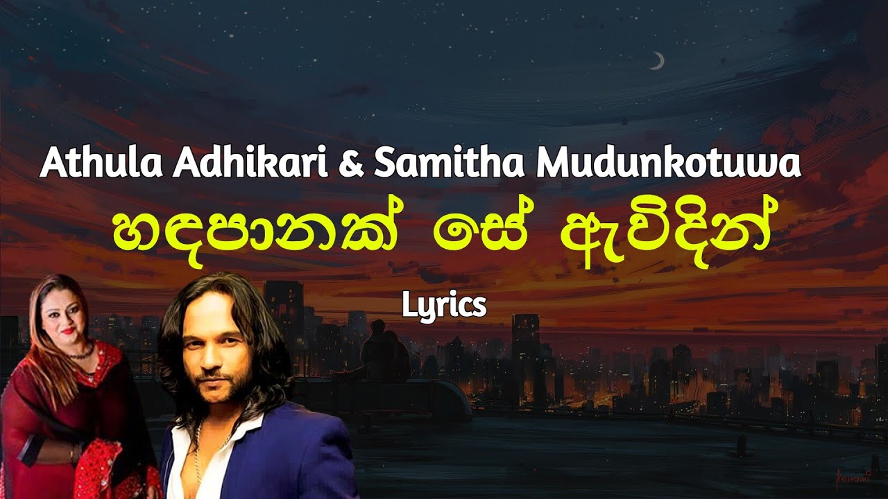 හඳපානක් සේ ඇවිදින් | Handa panak se Awidin (Lyrics) Athula Adhikari ...