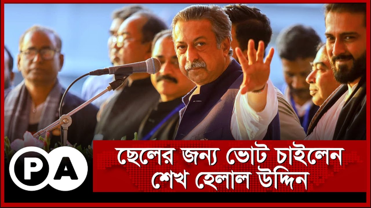 ছেলের জন্য ভোট চাইলেন শেখ হেলাল || Sheikh Tonmoy - YouTube
