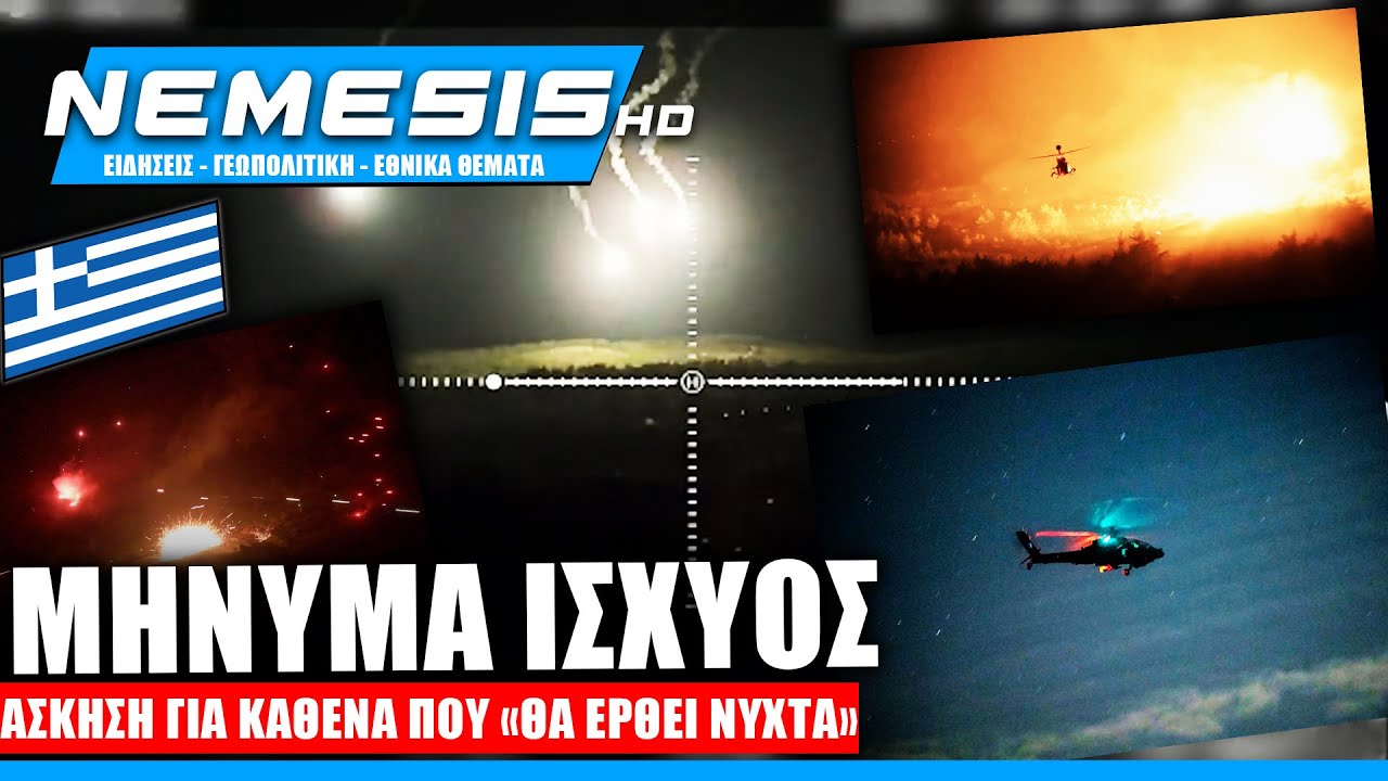 ΜΠΑΡΑΖ ΒΟΛΩΝ ΤΗΣ ΑΣΔΕΝ | Μήνυμα ισχύος σε κάθε «νυχτερινό επισκέπτη ...