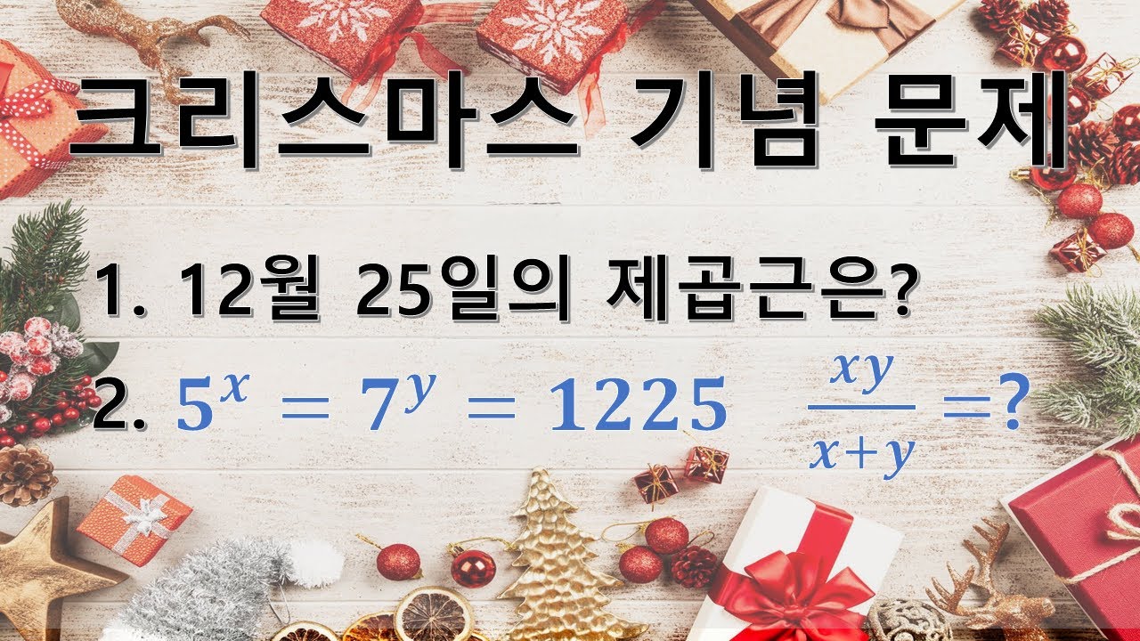 크리스마스 문제 Youtube