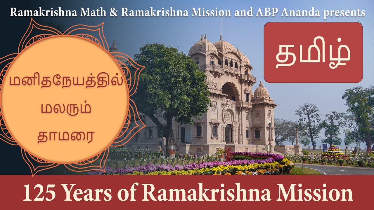 மனிதநேயத்தில் மலரும் தாமரை : Documentary on Ramakrishna Mission in ...