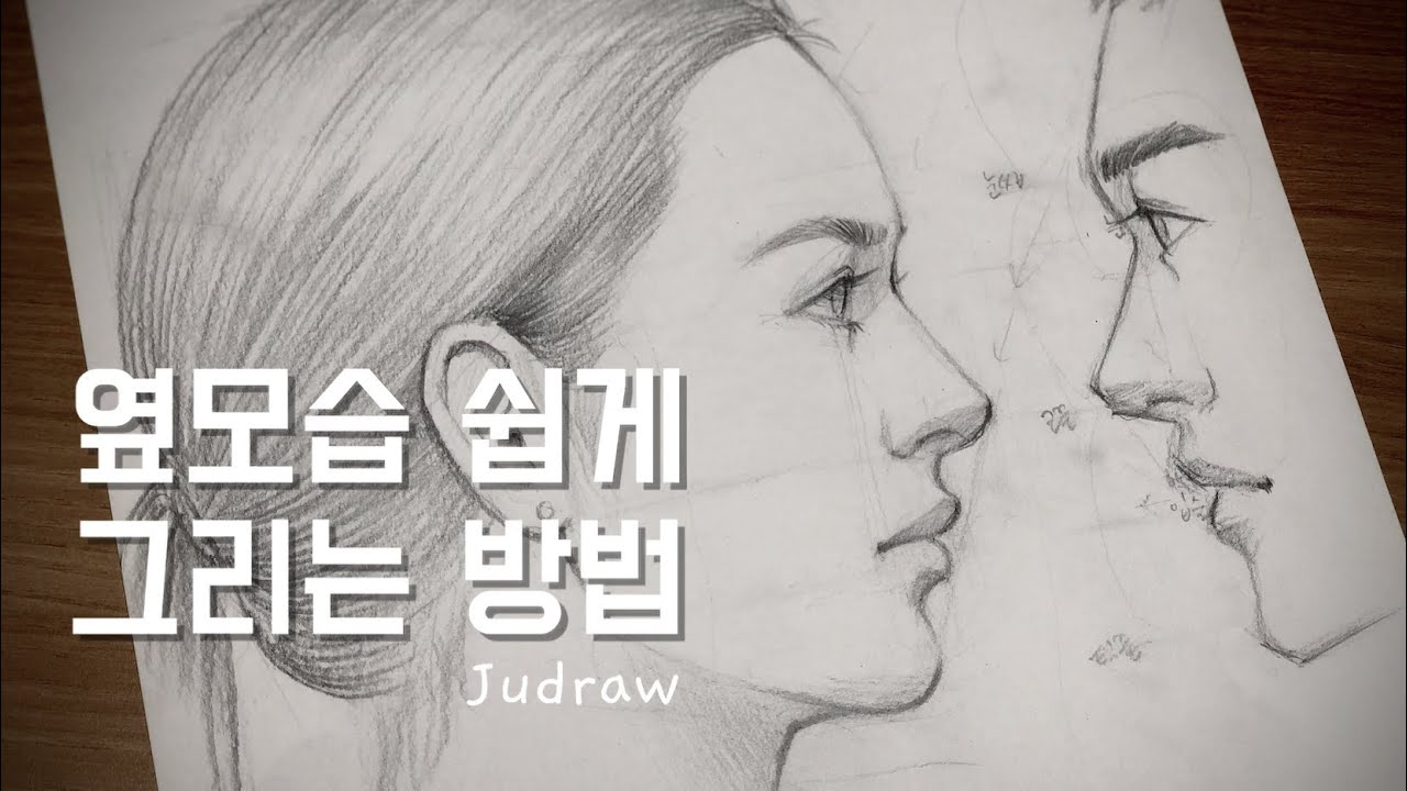 인물드로잉 초보자를 위한 얼굴 쉽게 그리는 방법 옆모습 그리기 상상해서 인물 그리기 How To Draw A Face Youtube