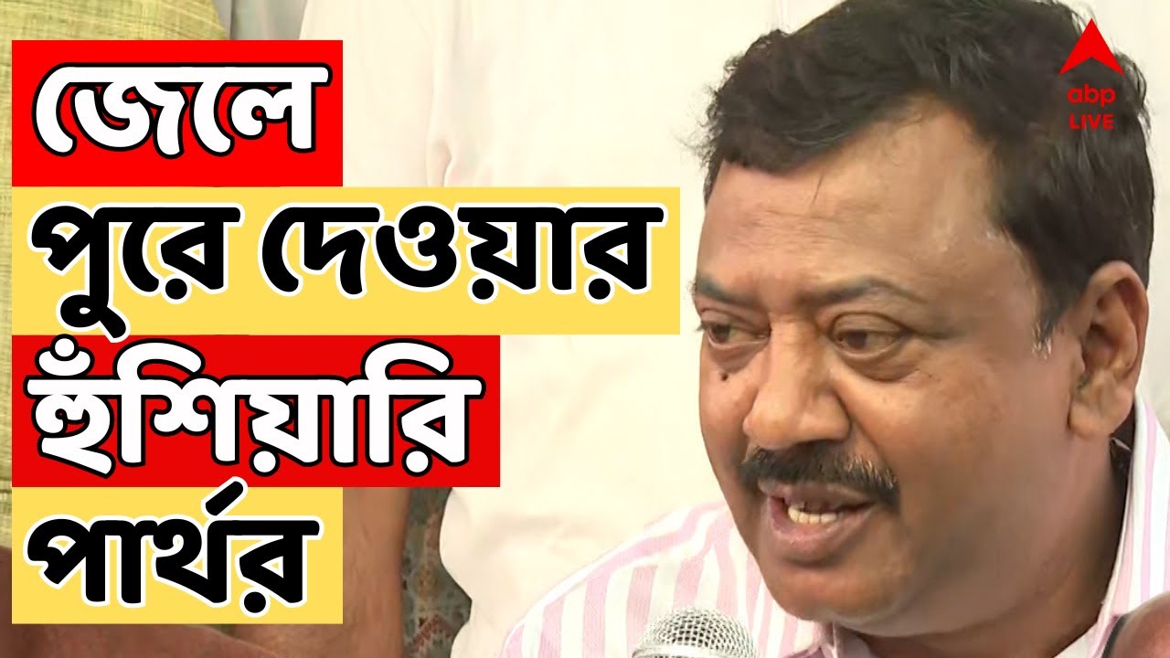 Partha Bhowmik: তৃণমূলের নাম করে টাকা চাইলে জেলে পুরে দেওয়ার ...