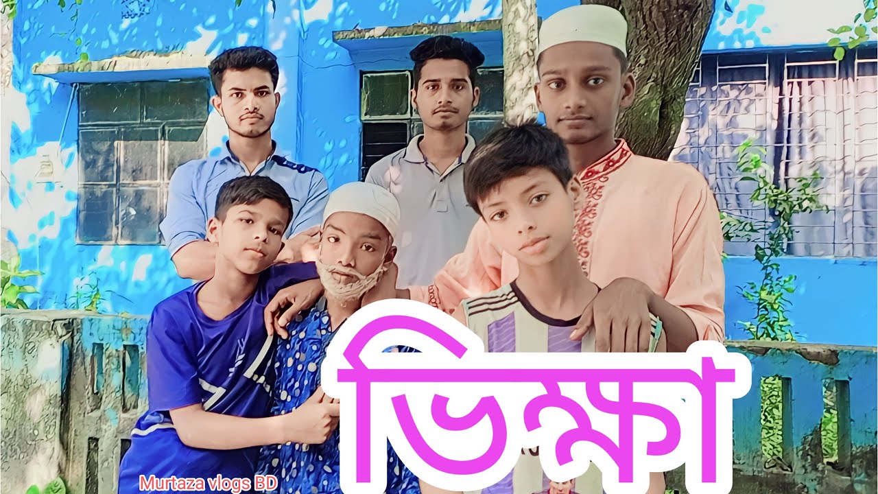 Vikkha।। ভিক্ষা।। ইসলামিক ভিডিও।। Islamic video.Murtaza vlogs bd. - YouTube