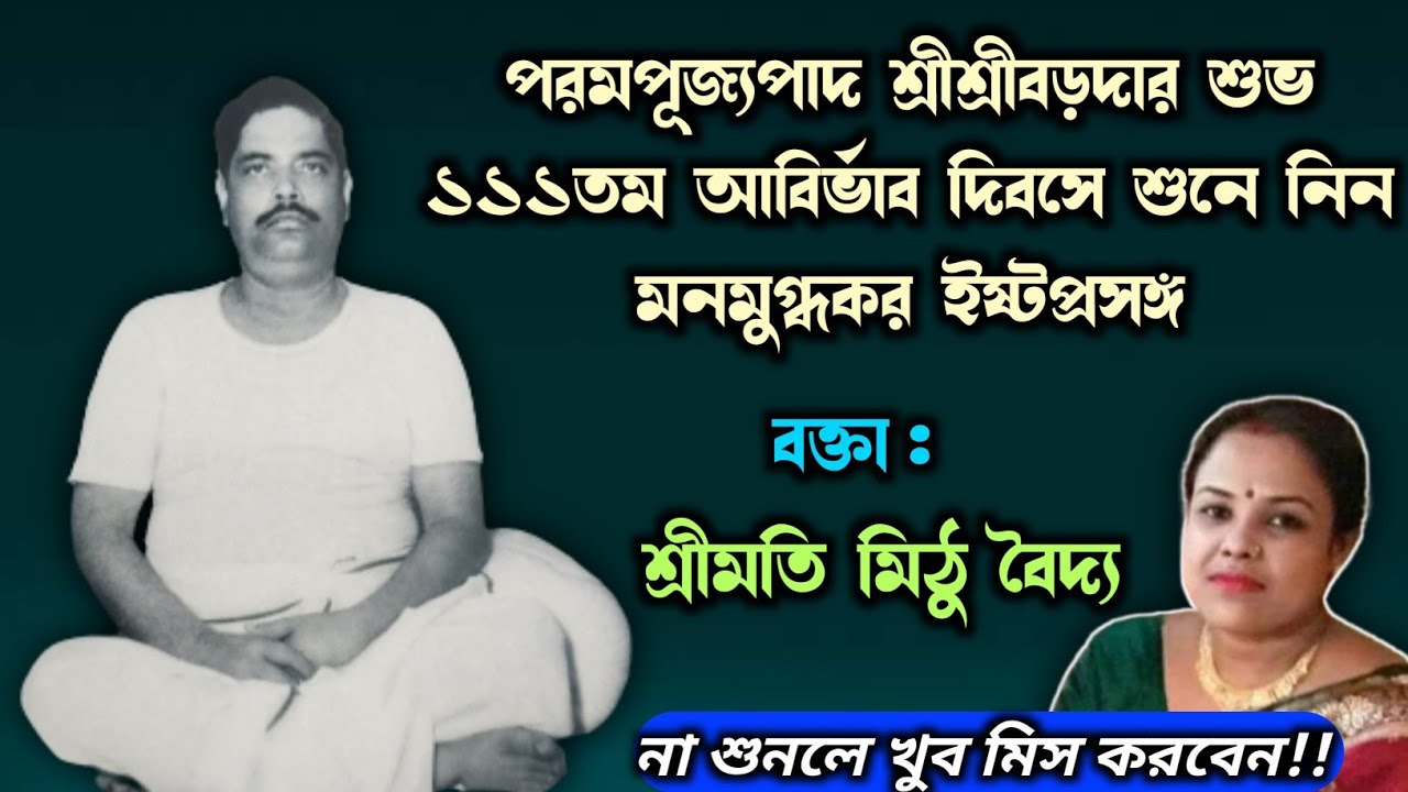 Thakurer Alochona | Smt Mithu Baidya | 111th Birthday of Sri Sri Borda | Sree Sree Thakur ...