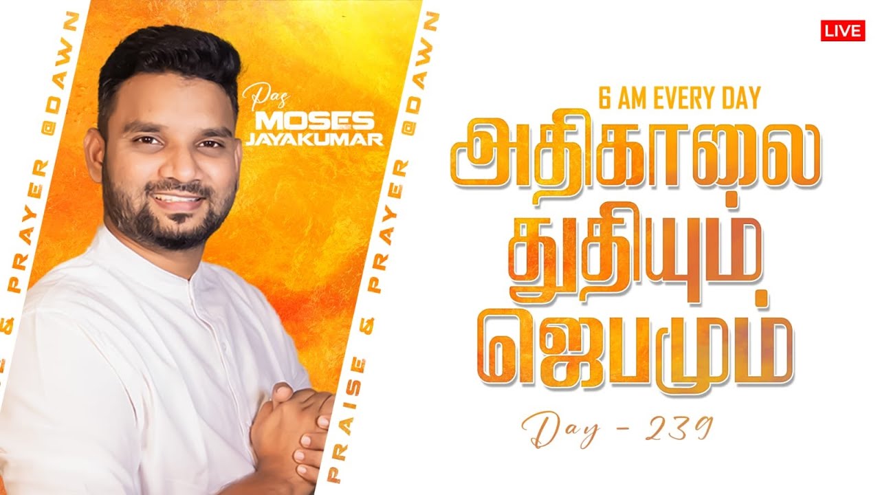 DAWN PRAYER DAY - 239 | அதிகாலை துதியும் ஜெபமும் | DAWN PRAYER | MOSES ...