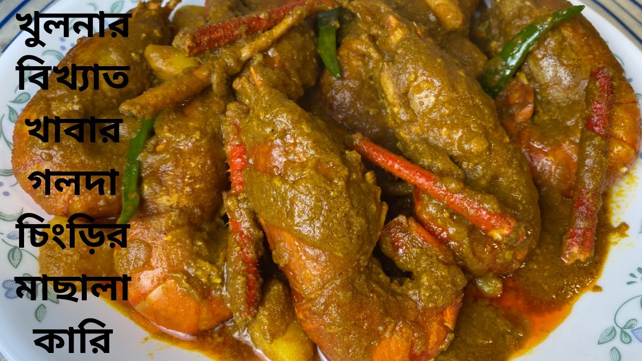 // Khulnar famous dish golda chingri masala curry / খুলনার বিখ্যাত ...