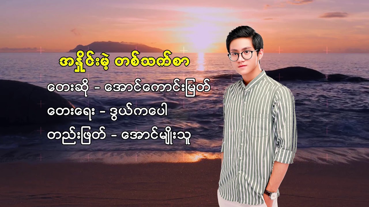 အနှိုင်းမဲ့ တစ်သက်စာ - Aung Kaung Myat (Lyric Video) - YouTube