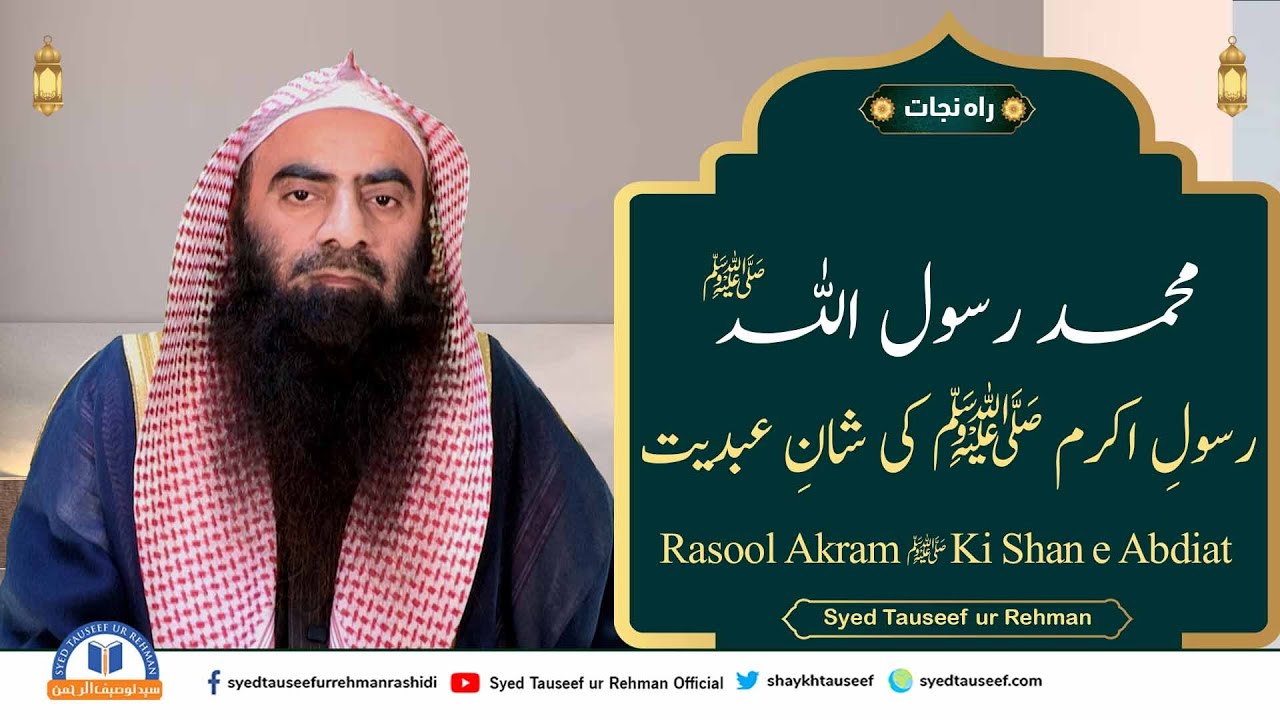 Rasool Akram ﷺ Ki Shan e Abdiat | Sheikh Tauseef ur Rehman - YouTube