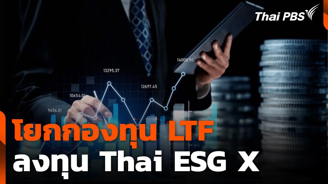 ทบทวนเงื่อนไข โยกกองทุน LTF ลงทุน Thai ESG X | จับตาสถานการณ์ | 30 เม.ย. 68 - YouTube