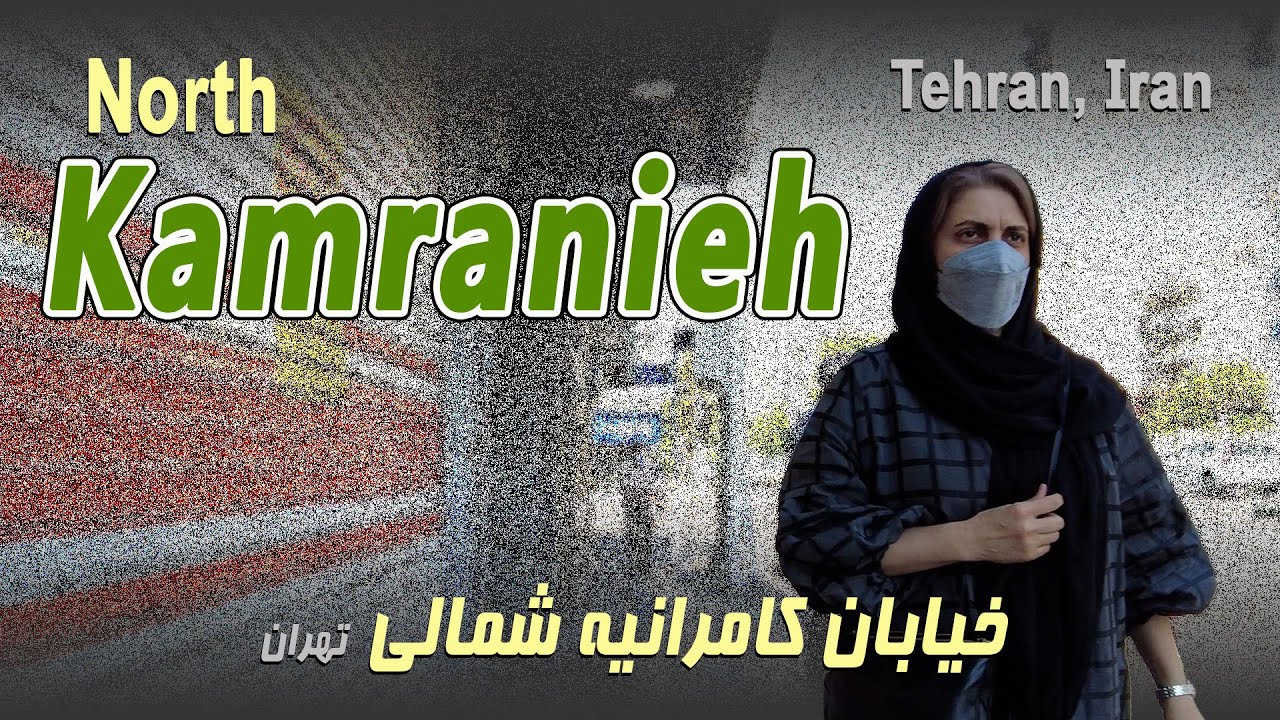 IRAN 2022 4K Walking tour -North Kamranieh Street, Tehran - خیابان ...