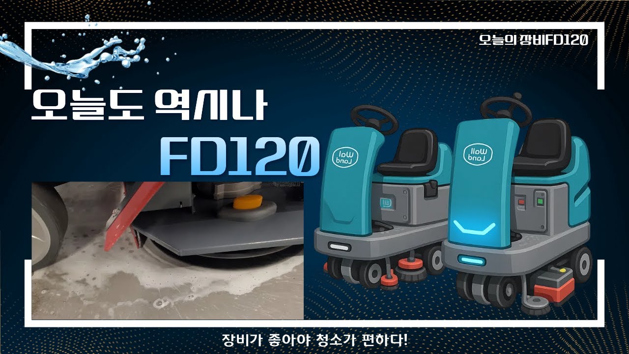 물 나오는거 보여 드림 FD120│모두가 만족할 우리집 아파트 청소 장비 - YouTube