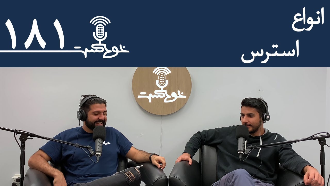 Khodcast EP181 - Types of Stress - انواع استرس - YouTube