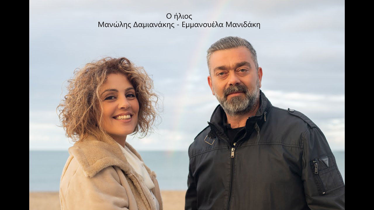 Μανώλης Δαμιανάκης-Εμμανουέλα Μανιδάκη | Ο ήλιος (Official Video Clip ...