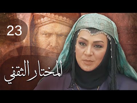 مسلسل المختار الثقفي | الحلقة 23