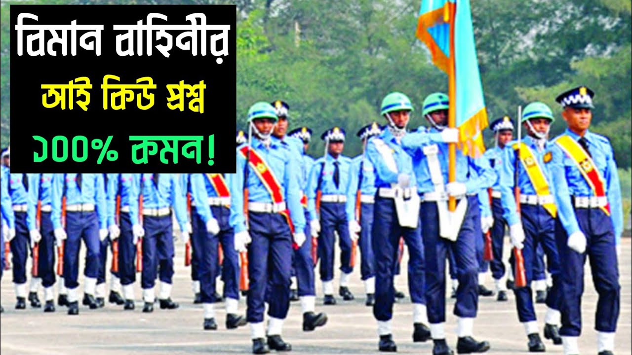 বিমান বাহিনীর আইকিউ প্রশ্ন ও উত্তর || Air Force IQ Question || BAF IQ ...