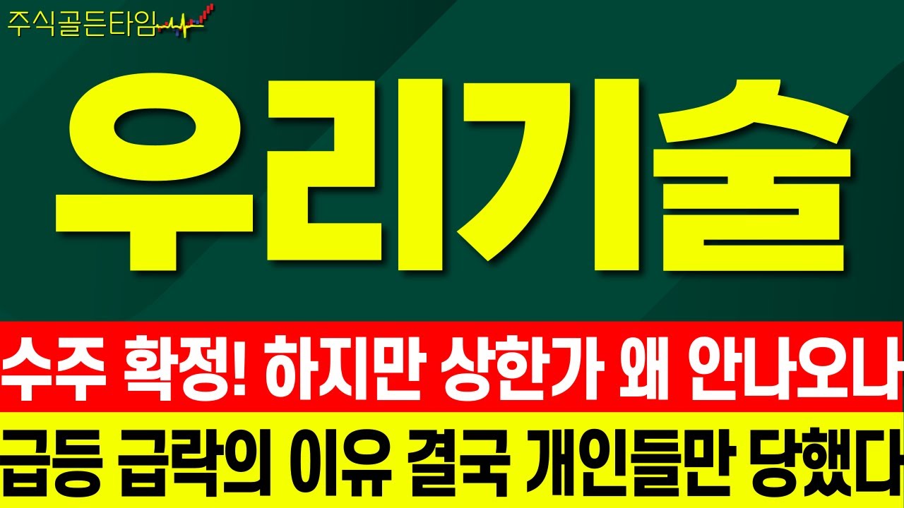 우리기술 주가 분석 돌발상황 상한가 안나오는 이유 결국 개인들만 당했다 우리기술 우리기술투자주가전망 우리기술주가