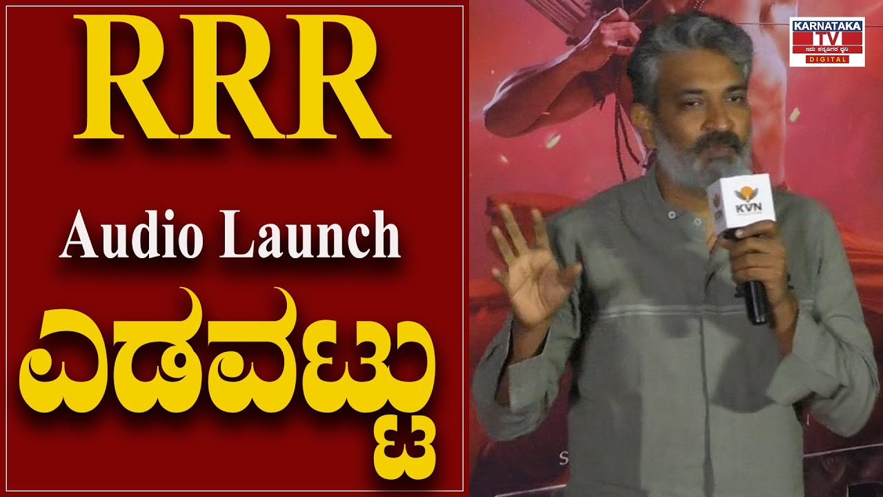 RRR Audio Launch ಎಡವಟ್ಟು..! | RRR | Rajamouli | Karnataka TV - YouTube