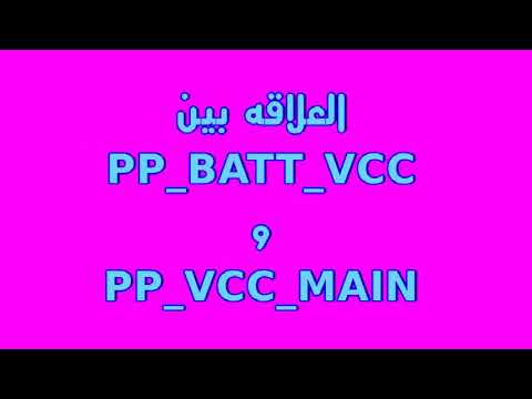 العلاقه بين BATT VCC و VCC MAIN أو VDD MAIN فى الايفون - YouTube