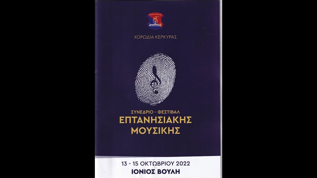 EΡΝΑΡΞΗ ΣΥΝΕΔΡΙΟΥ - ΦΕΣΤΙΒΑΛ ΕΠΤΑΝΗΣΙΑΚΗΣ ΜΟΥΣΙΚΗΣ 13-8-2022 - YouTube