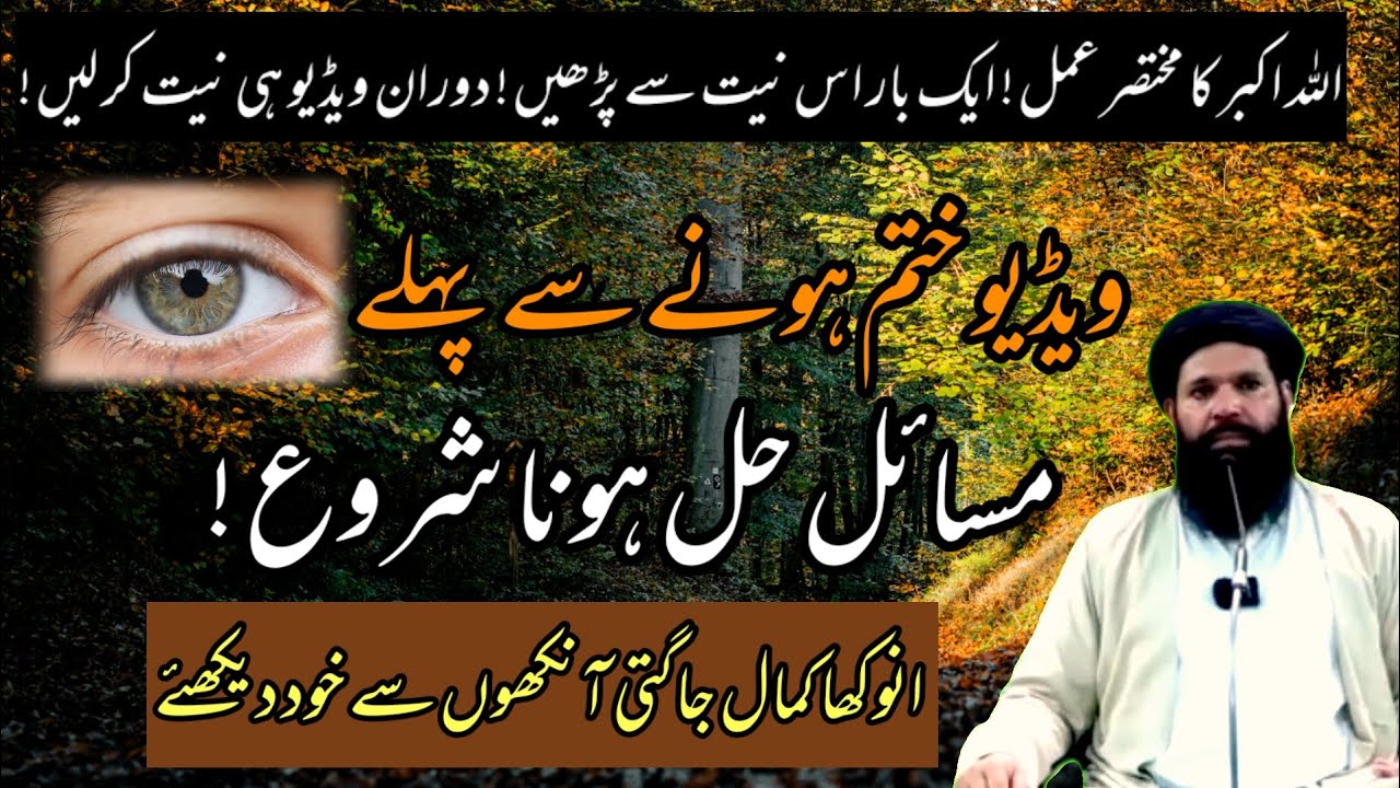 Video Khatam Hone Se Pehle Masail Hal | Allah Ho Akbar Ka Khas Amal ...