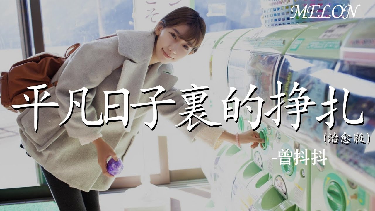 【平凡日子裏的掙紮(治愈版)-曾抖抖】｜ping fan ri zi li de zheng zha( zhi yu ban) - zeng ...
