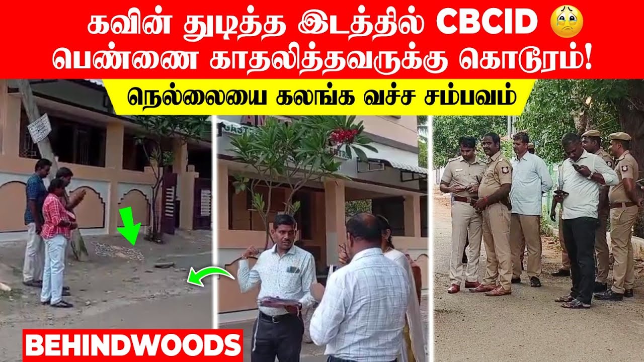 கவின் துடித்த இடத்தில் CBCID😢பெண்ணை காதலித்தவருக்கு கொடூரம்! நெல்லையை ...