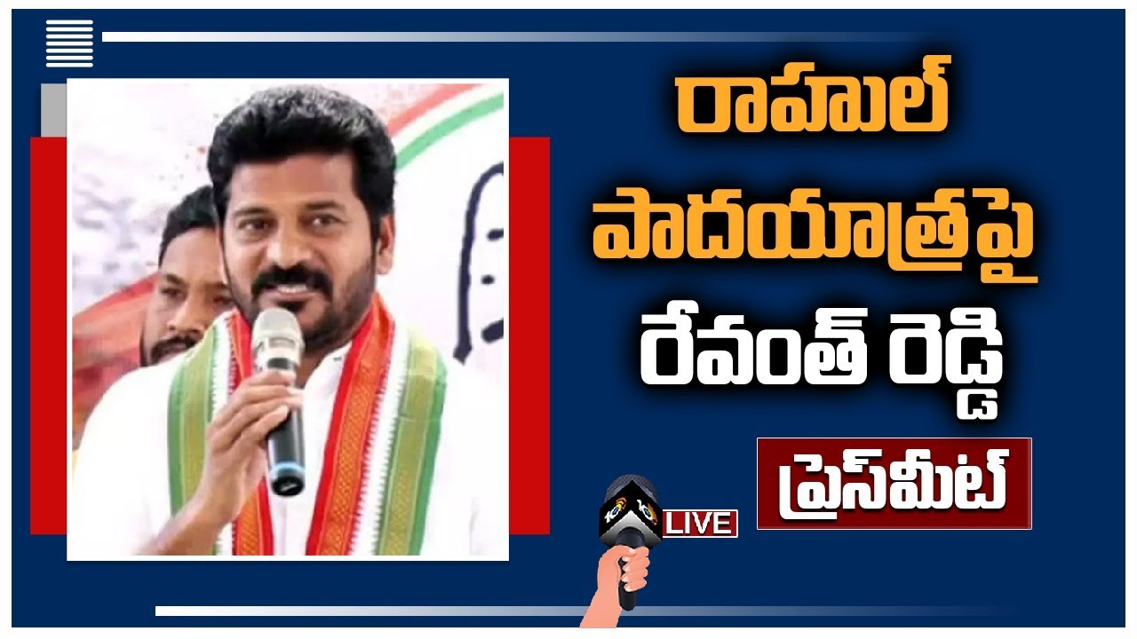 LIVE : రేవంత్ రెడ్డి ప్రెస్‎‎మీట్ | Revanth Reddy Press Meet | 10TV ...
