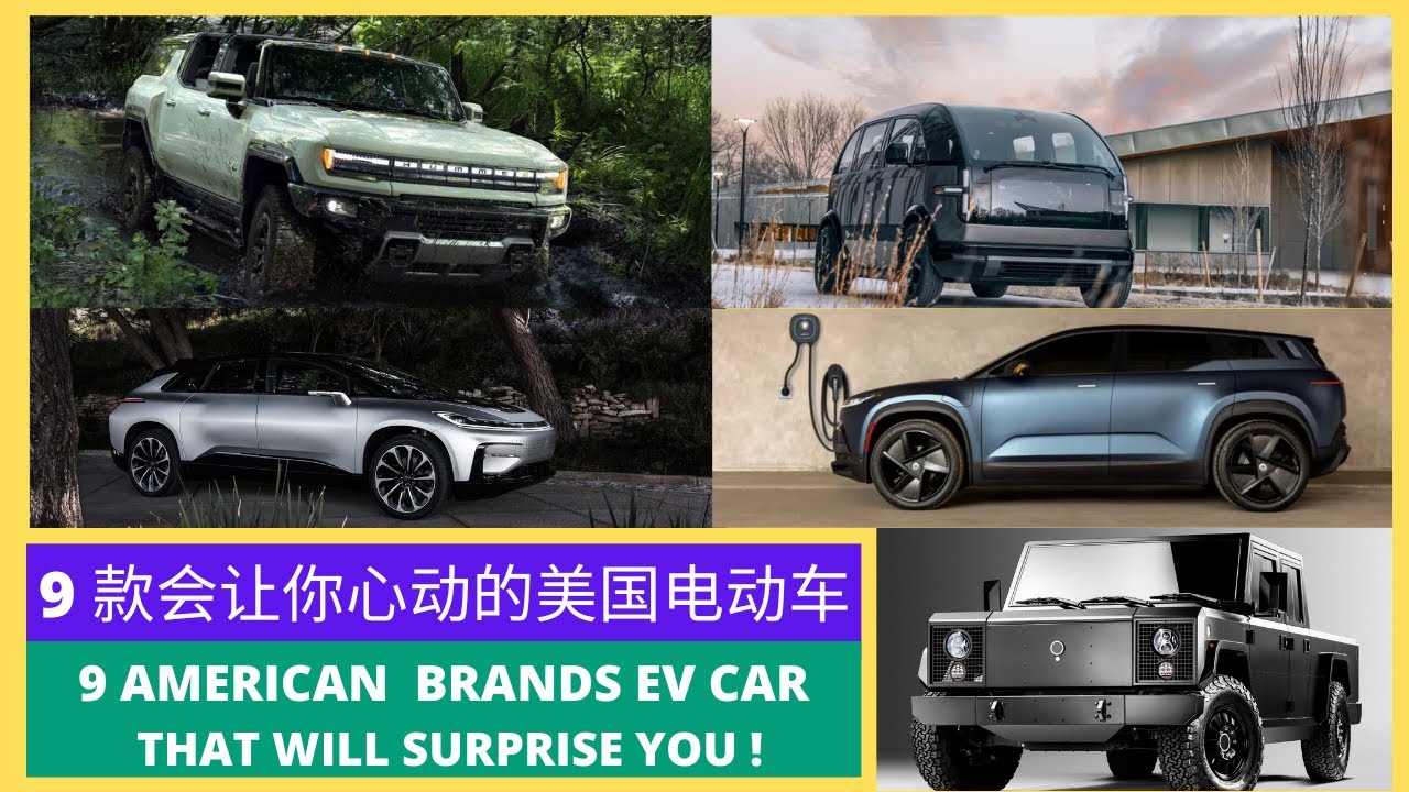 9 款绝对会让你心动的美国电动车 9 American EV Car Will Surprise You ! EP21 - YouTube