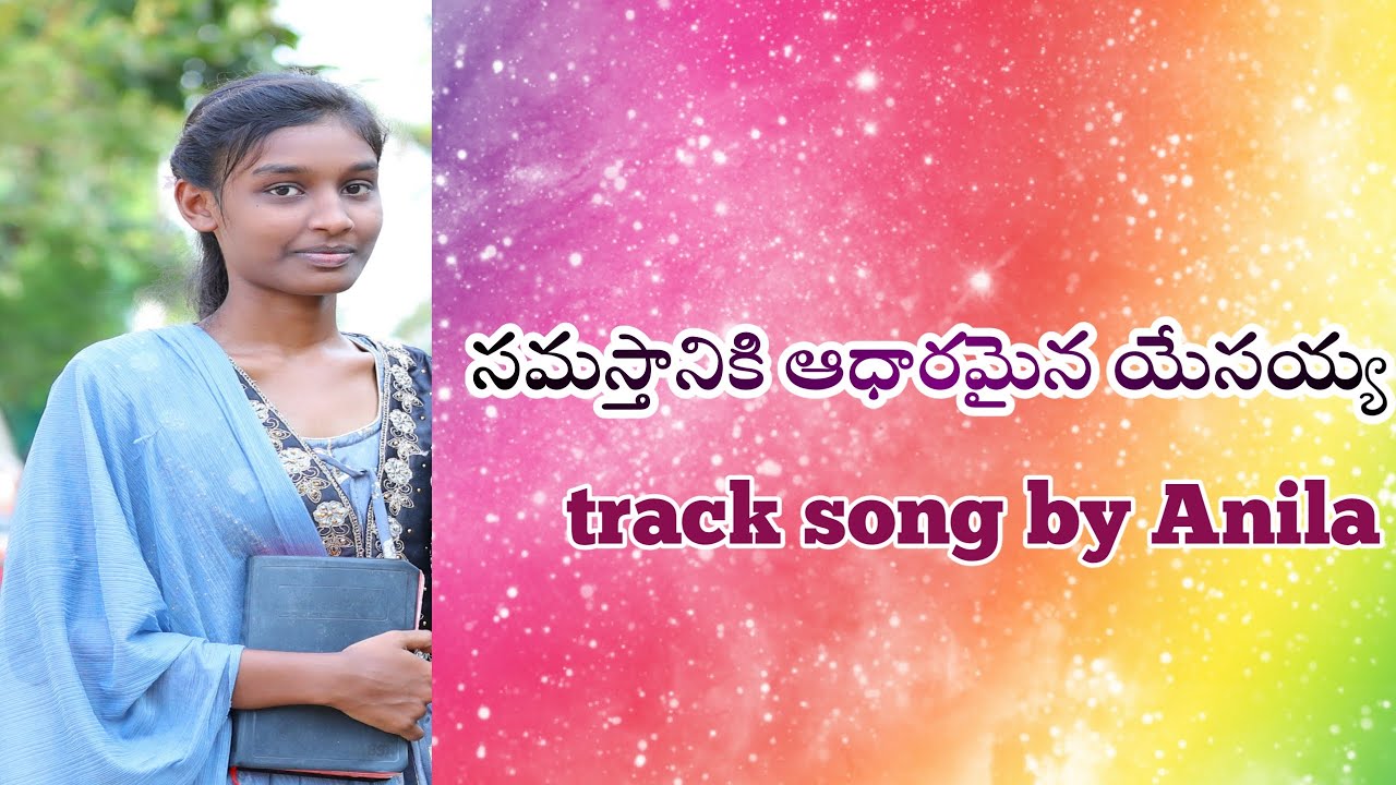 సమస్తానికి ఆధారమైన యేసయ్య Wonderful cover song by Anila #wonderful # ...