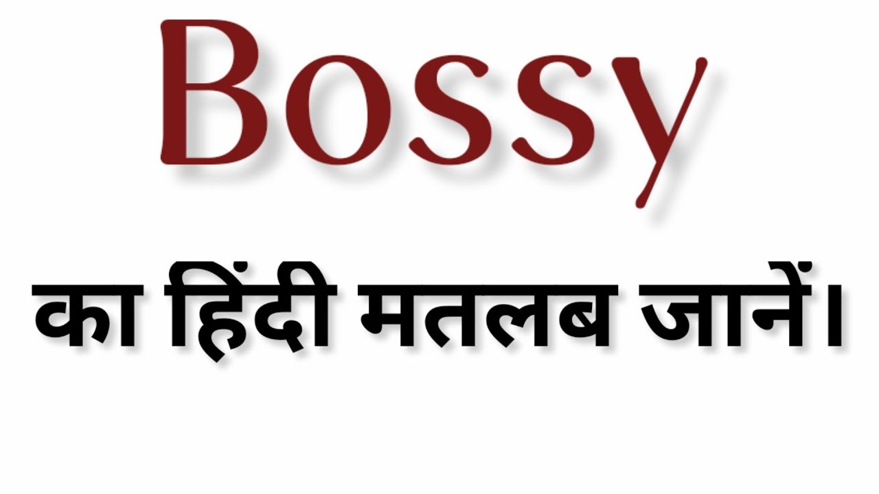 Bossy meaning in hindi || Bossy का हिंदी मतलब क्या होता है? || bossy ka ...