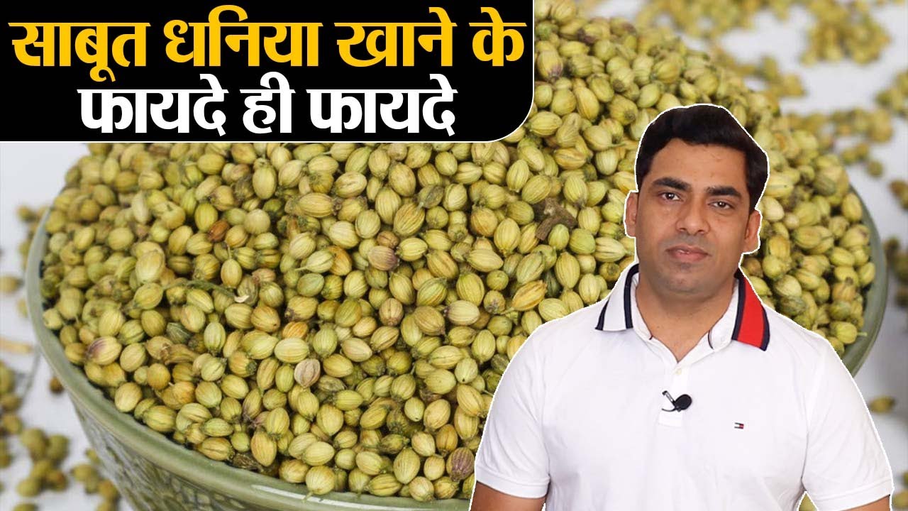 Dhaniya Seeds Health Benefits: साबूत धनिया खाने के जानिए सेहतमंद फायदे ...