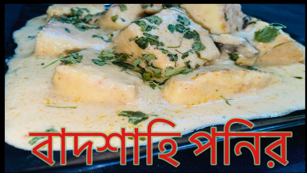 রাজকীয় স্বাদে বাদশাহী পানির || Badshahi paneer recipe in Bengali ...
