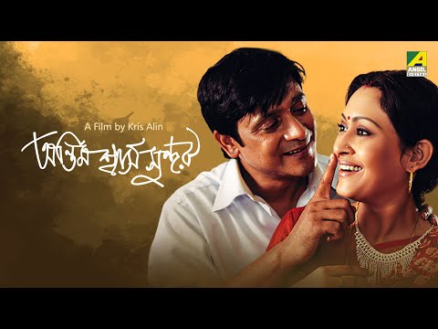 Antim Swash Sundar - Bengali Full Movie | Indrani Haldar | Subrata Datta