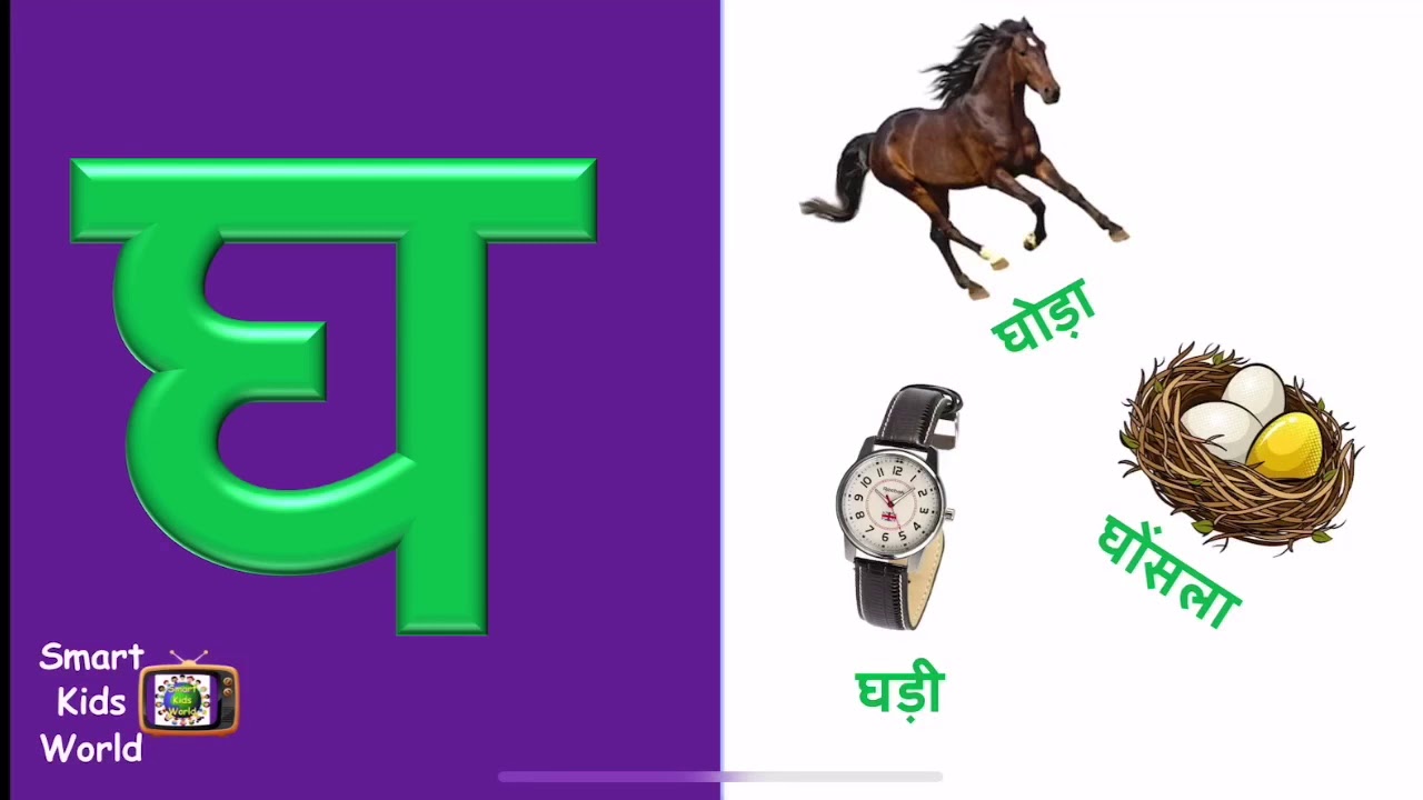 Hindi Varnamala घ से घर Gh Se Ghar हिन्दी वर्णमाला हिंदी व्यंजन घ Youtube