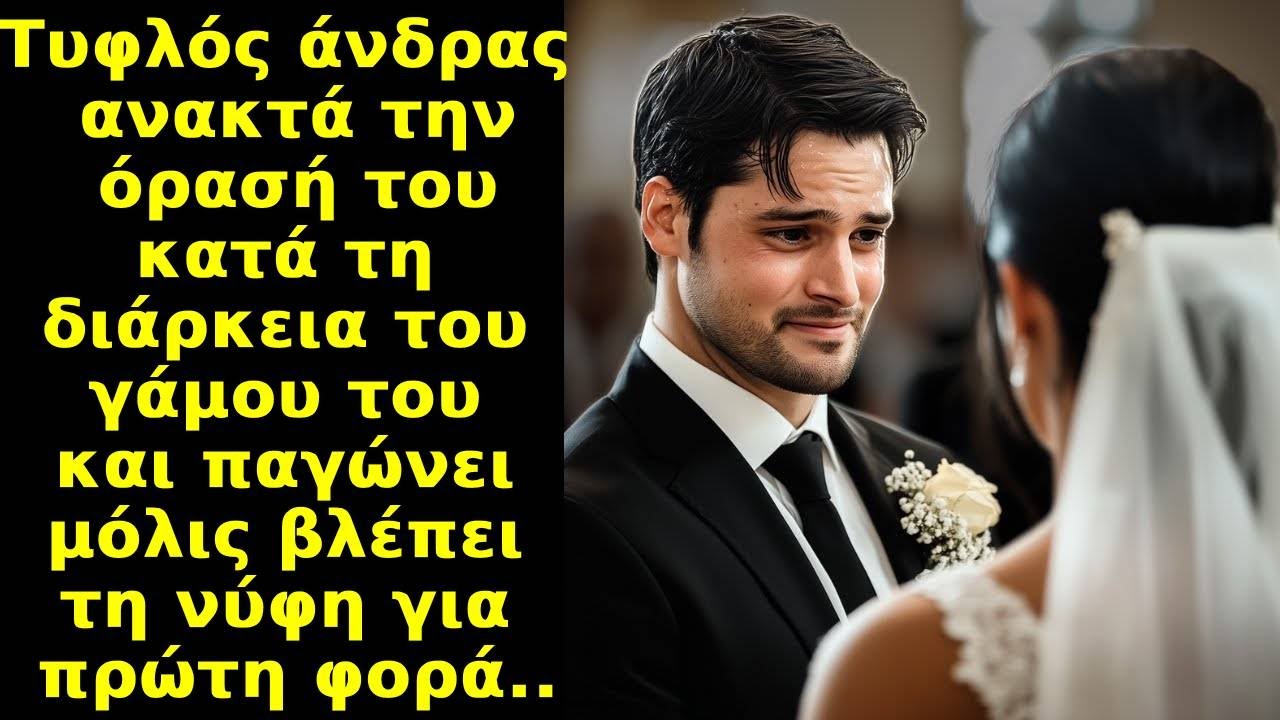 Τυφλός ανακτά την όρασή του κατά τη διάρκεια του γάμου του, παγώνει ...