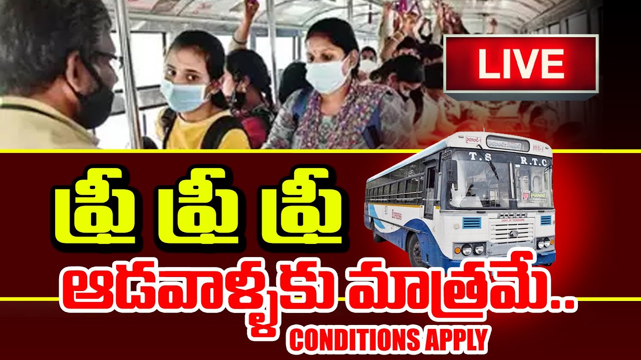 LIVE: ఫ్రీ ఫ్రీ ఫ్రీ...ఆడవాళ్లకు మాత్రమే | Free Bus Service For Woman ...