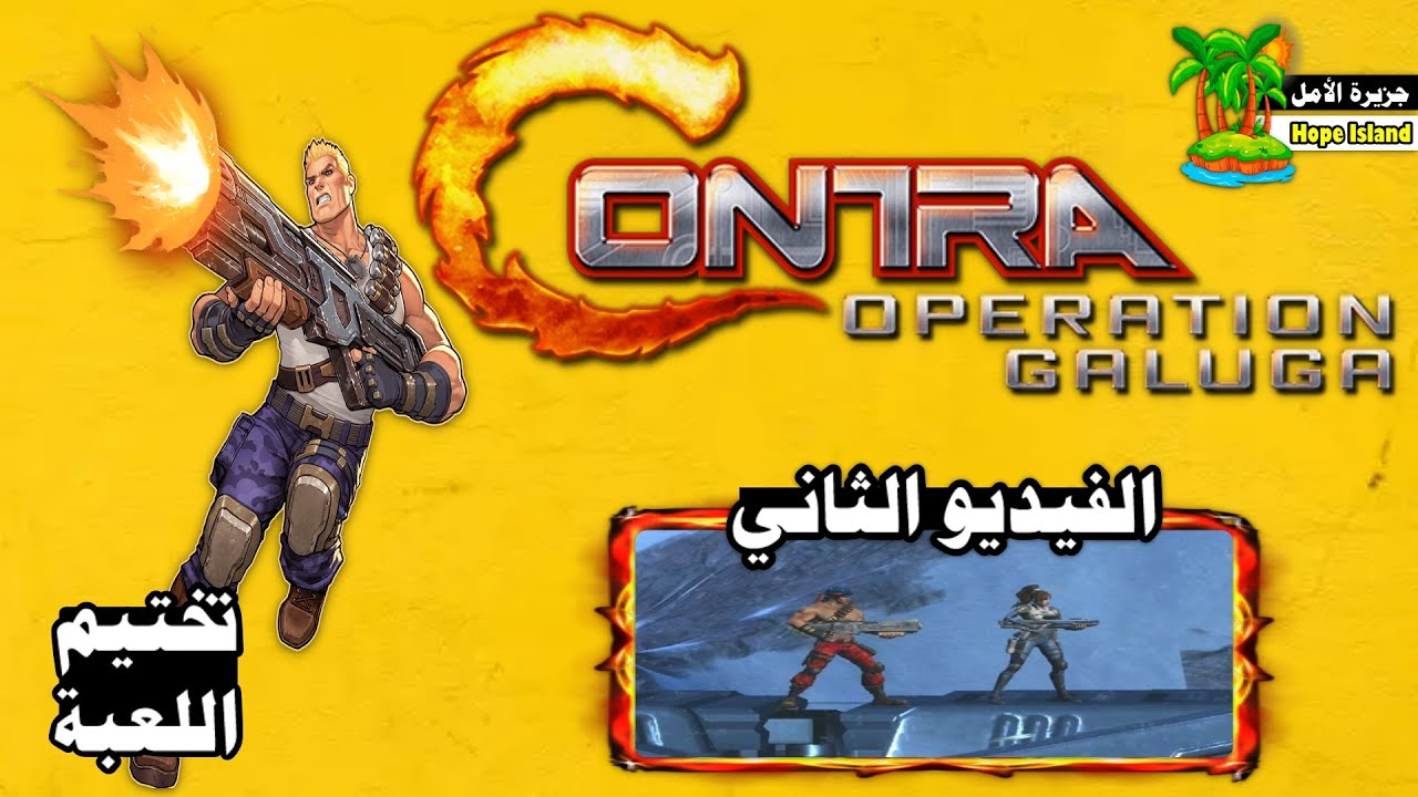 لعبة كونترا 2024 - الفيديو الثاني ( تختيم اللعبة ) || Contra ...