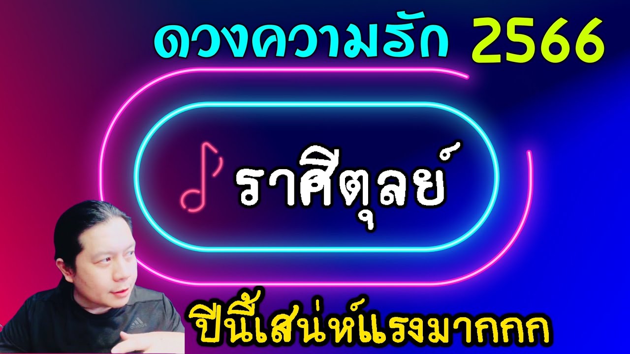 ราศีตุลย์ ดวงความรักปี 2566 ปีที่ความรัก Hot มาก เสน่ห์แรง แนะนำ