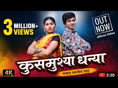 KUSMUSHYA DHANYA | कुसमुश्या धन्या |  MARATHI SONG | DAKSHATA LOKHANDE | SUMIT RAUT | OFFICIAL VIDEO