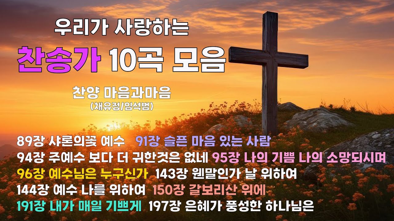 우리가 사랑하는 찬송가 10곡 모음 찬양마음과마음임석범채유정 은혜로운찬송가 마음과마음찬양 찬송가연속듣기 Youtube