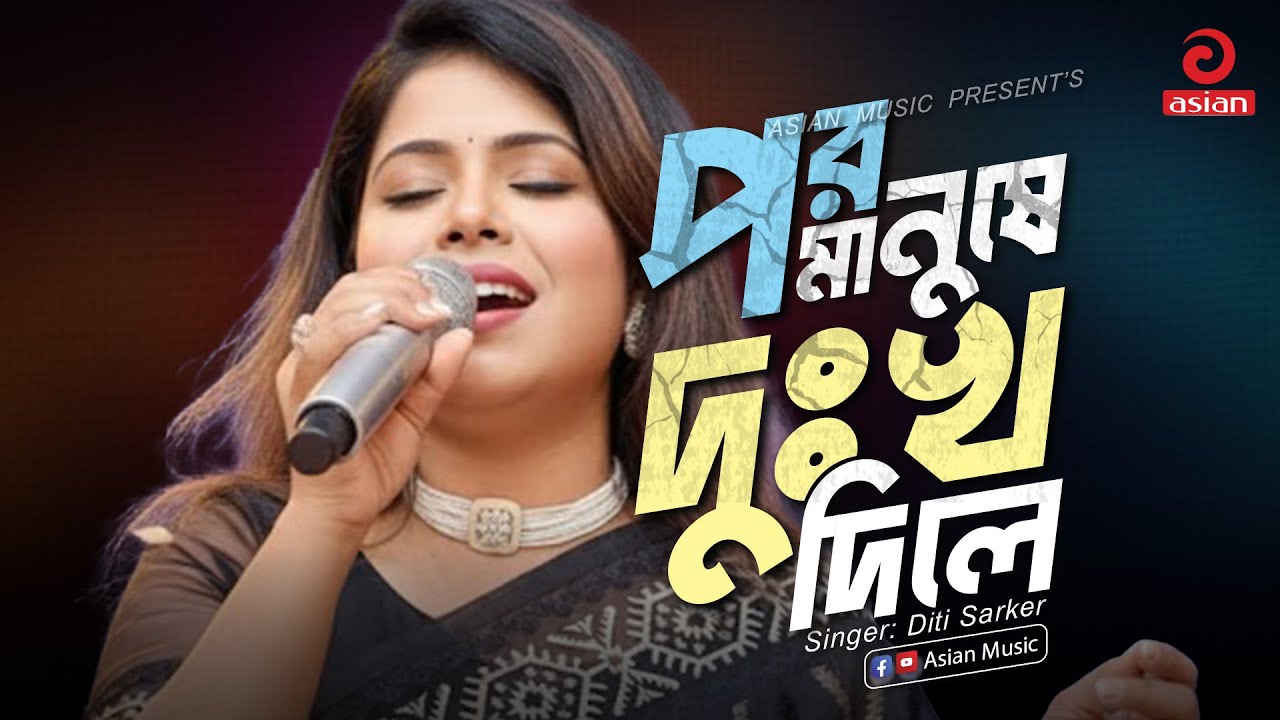 Por Manushe Dukkho Dile | পর মানুষে দুঃখ দিলে | Diti Sarker | Asian ...