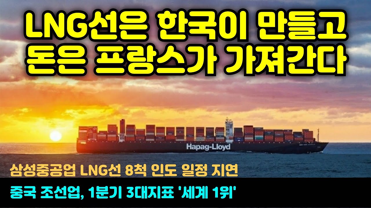[CC한글자막]대단하네.. 10년간 LNG 선박 기술료만 5조원 지급, 삼성중공업, LNG선 8척 인도 일정 지연, 삼성중공업, LNG선 8척 인도 일정 지연 - YouTube